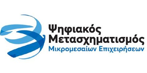 Ψηφιακός Μετασχηματισμός Μικρομεσαίων Επιχειρήσεων