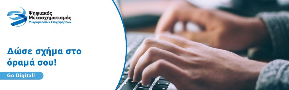 Ψηφιακός Μετασχηματισμός Μικρομεσαίων Επιχειρήσεων